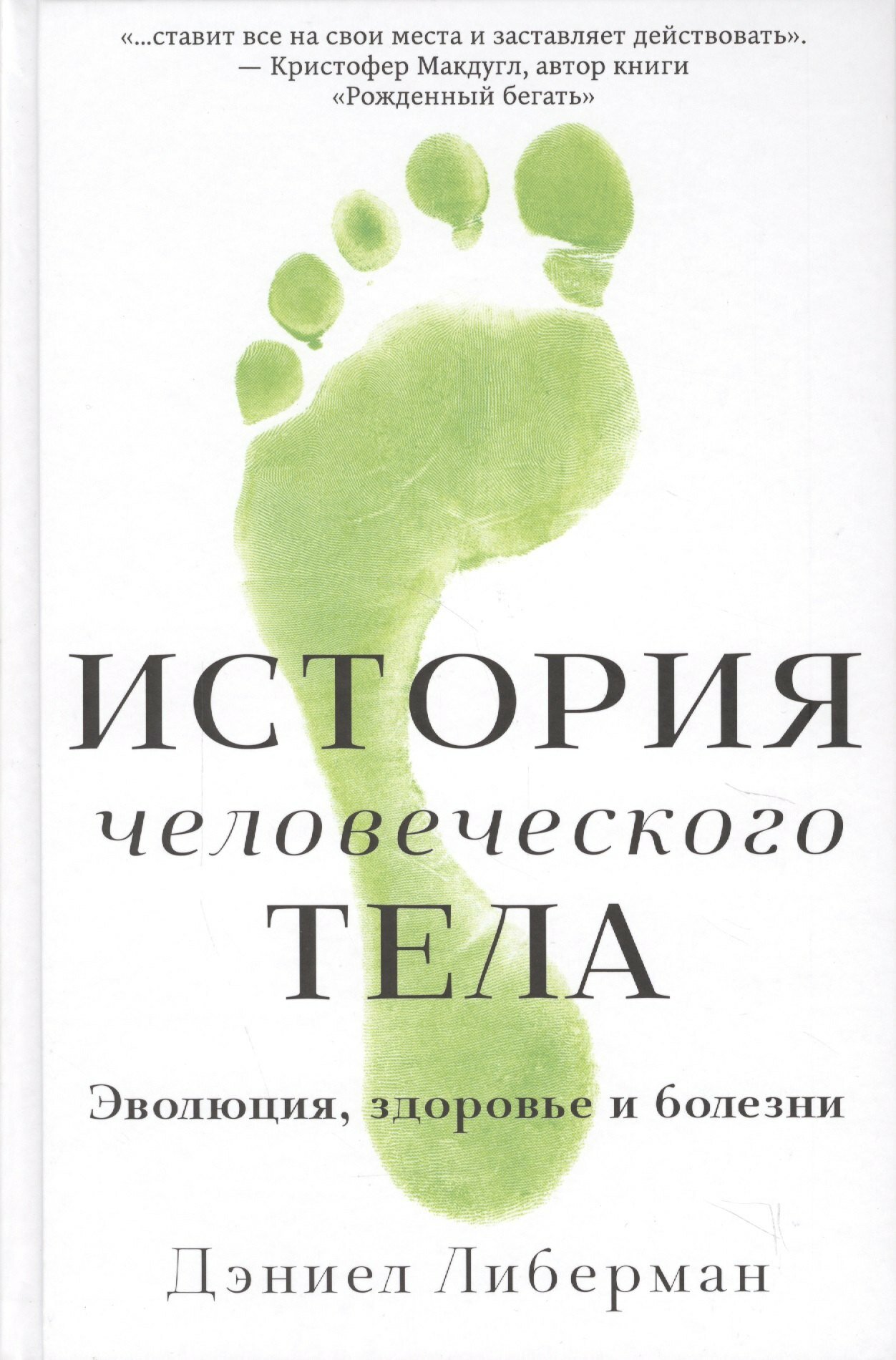 Книга: "История человеческого тела. Эволюция, здоровье и болезни" от Либерман Д, русский язык, Биология человека. Антропология