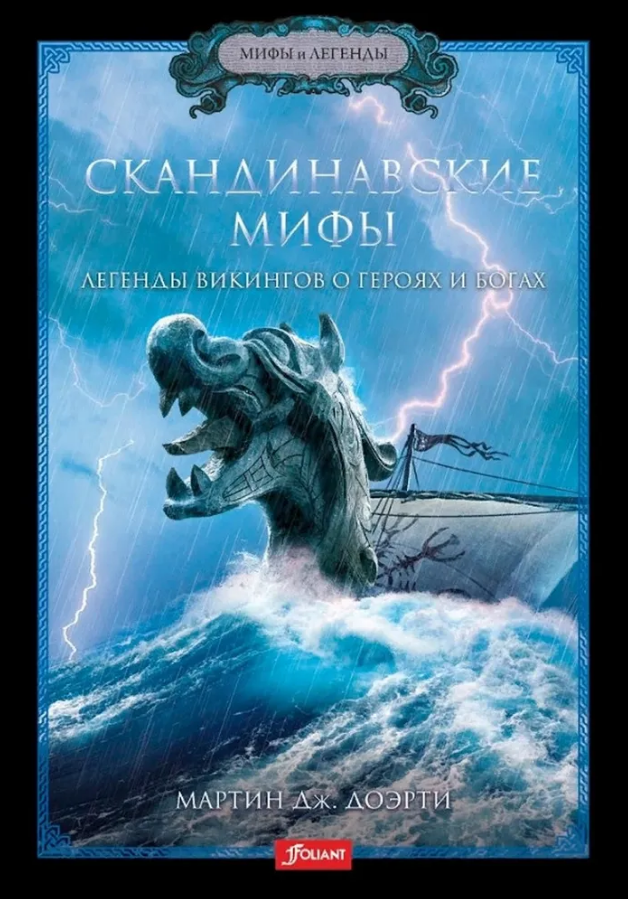 Скандинавские мифы. Легенды викингов о героях и богах, серия «Мифы и легенды»