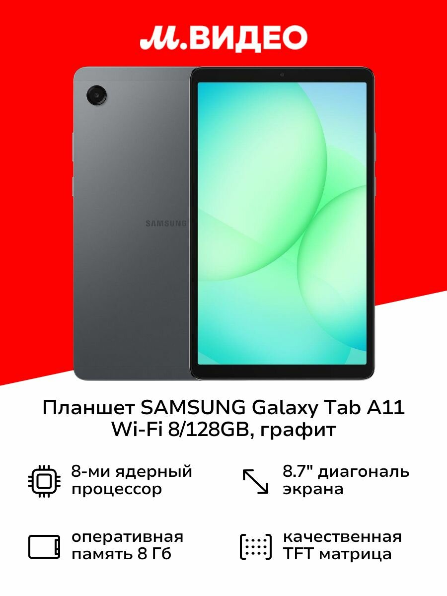 Планшет SAMSUNG Galaxy Tab A11 Wi-Fi 8/128GB, графит