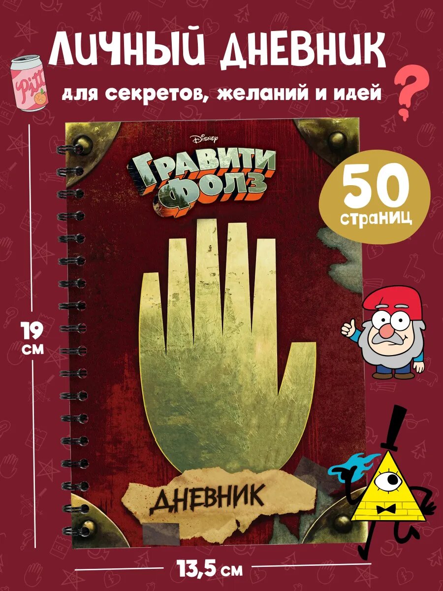 Блокнот для девочек и мальчиков. Дневник Анкета Гравити фолз.