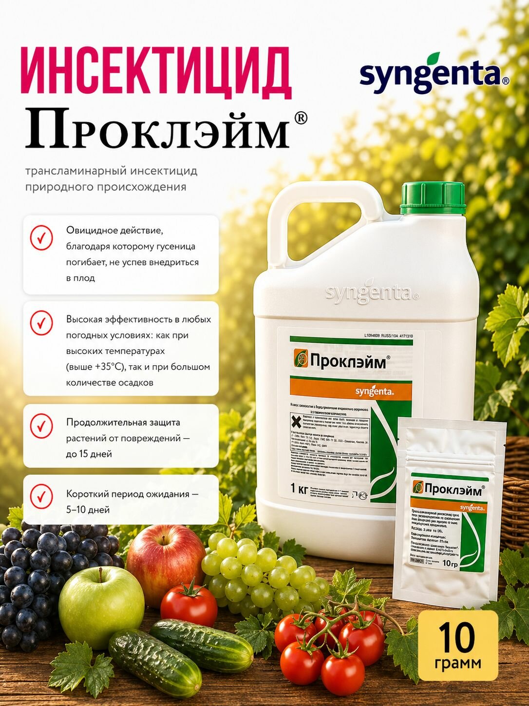 Инсектицид Проклэйм защита яблонь и овощей 10 гр