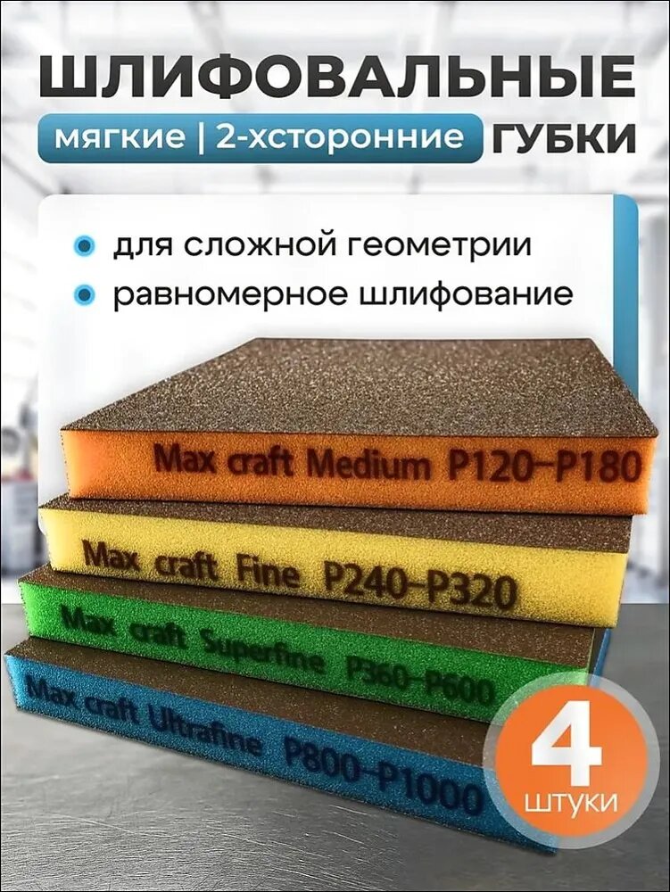 Набор шлифовальных губок 2-х сторонних 4 шт 125x98x13мм (P120, P240, P600, P800), абразивная губка на вспененной подложке
