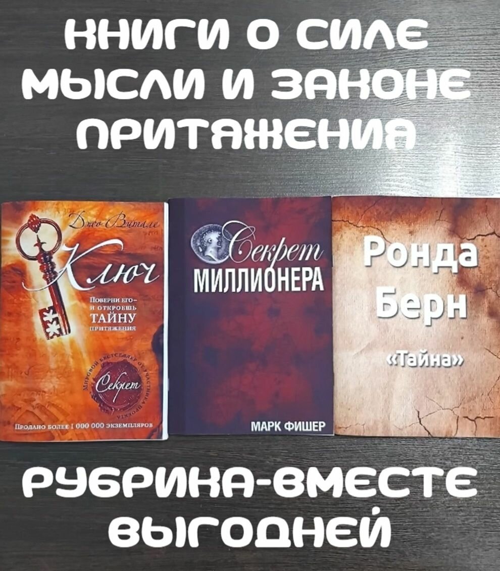 Ключ+Тайна+Секрет Миллионерам (книги для позитивного мышления)
