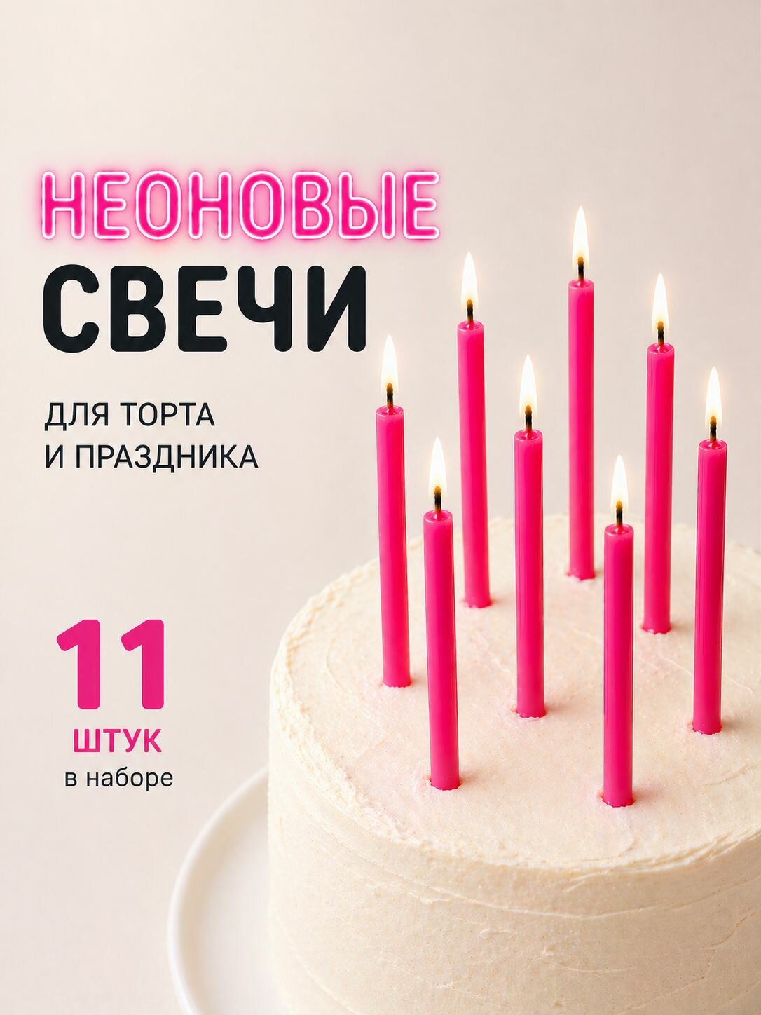 Свечи для торта, бенто свечи, яркие розовые неон, набор 11 шт