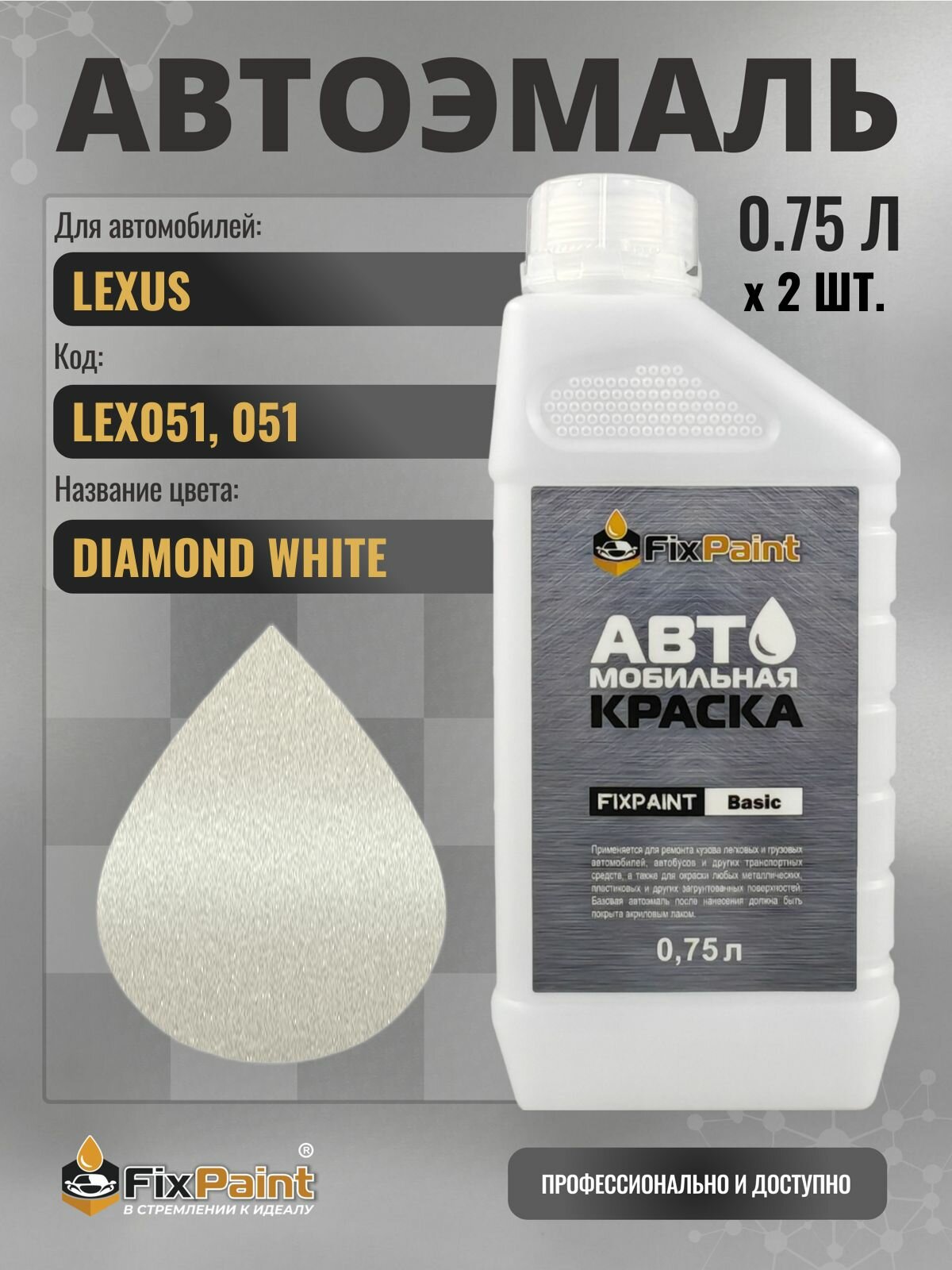 Краска для LEXUS, код LEX051, 051, Трехслойная DIAMOND WHITE, автомобильная эмаль базовая под лак FixPaint Basic в канистре, 0,75 л- 2 шт