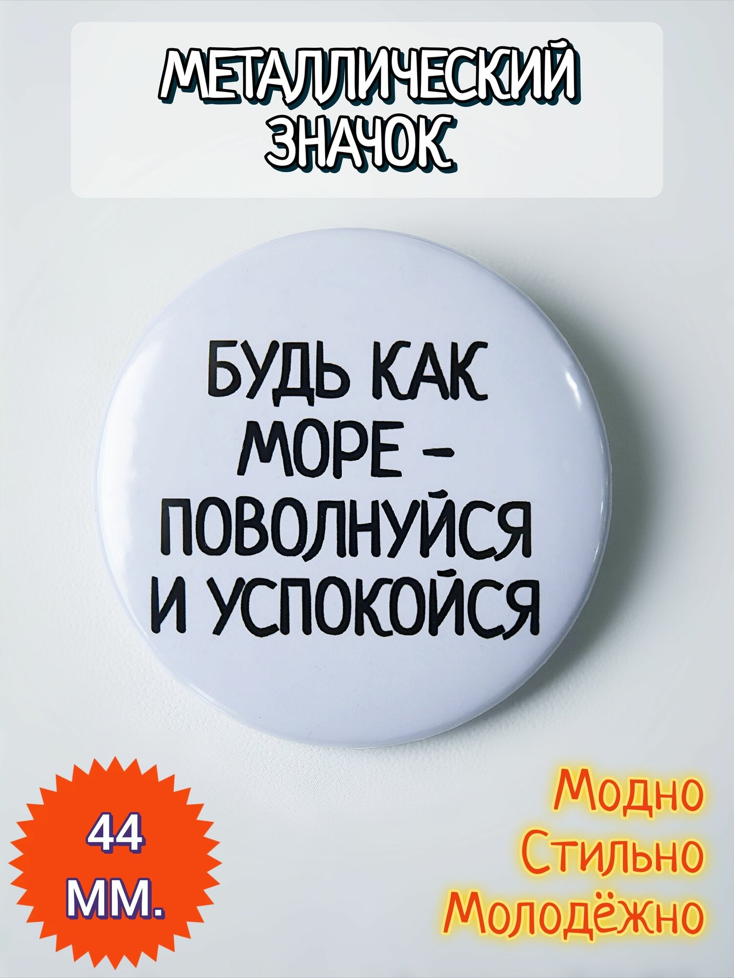 Значок 44 мм "будь КАК море - поволнуйся И успокойся" / круглый значок 44 мм.