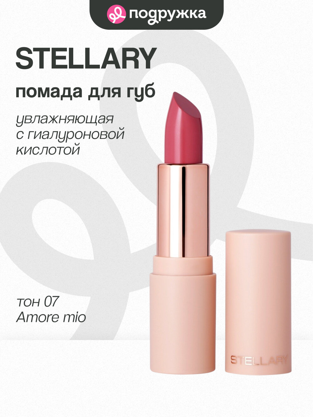 Помада для губ STELLARY CULT CLASSIC увлажняющая с гиалуроновой кислотой тон 07 Amore mio