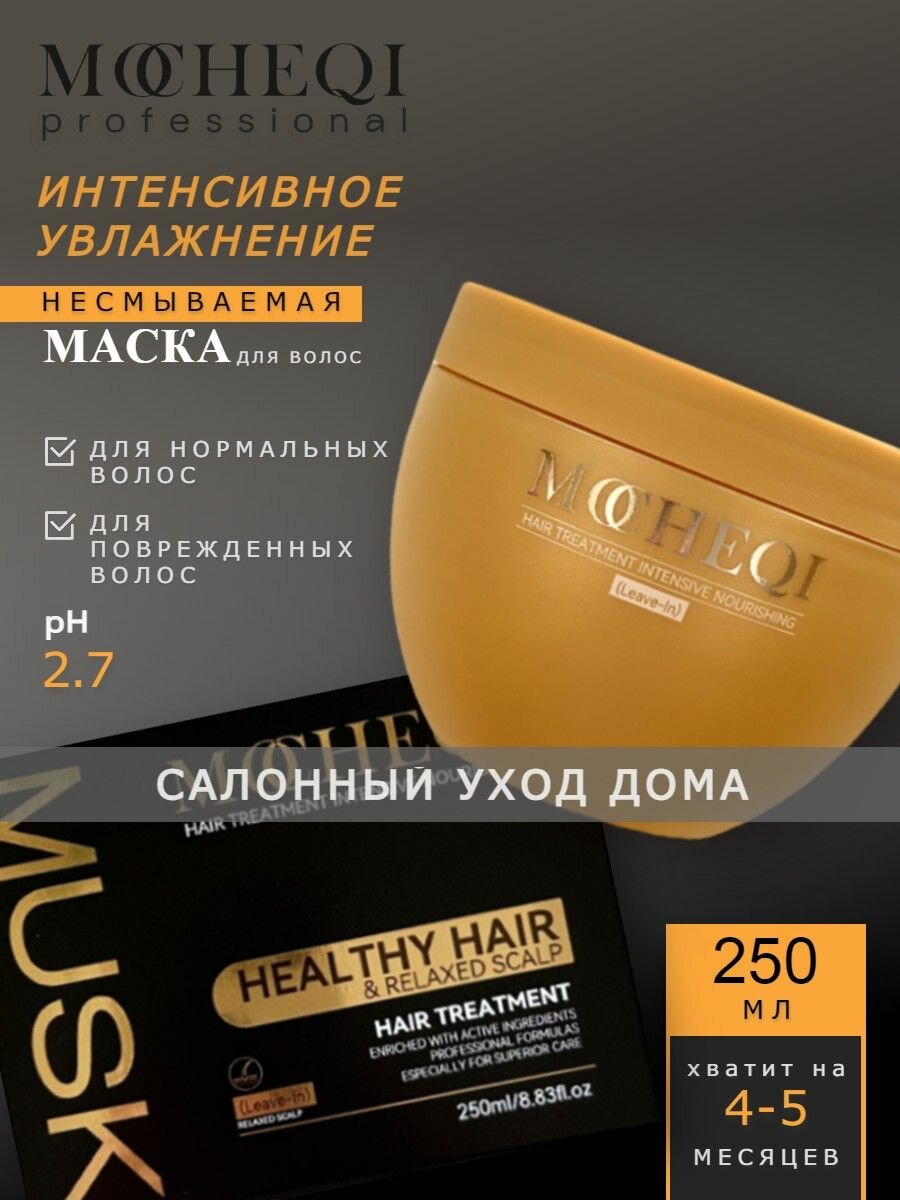 MOCHEQI Маска для волос, 250 мл