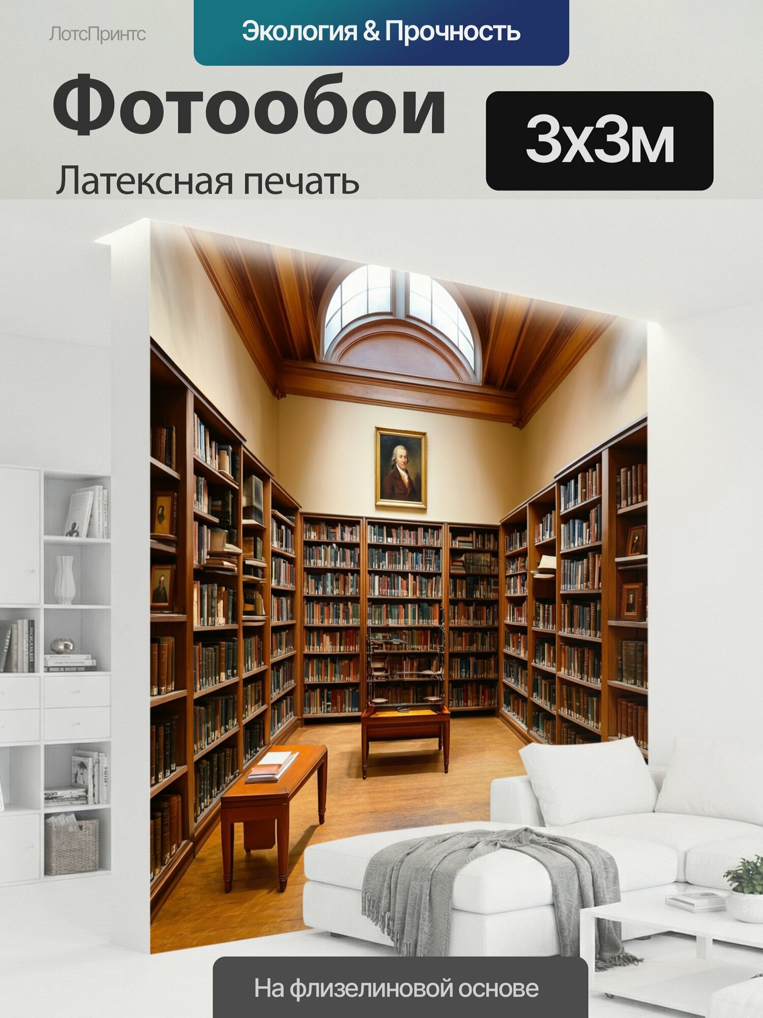 Фотообои моющиеся ударопрочные "Библиотека в старом музее, полки с историческими текстами и предметами искусства вокруг" 300x300 см. латексная печать