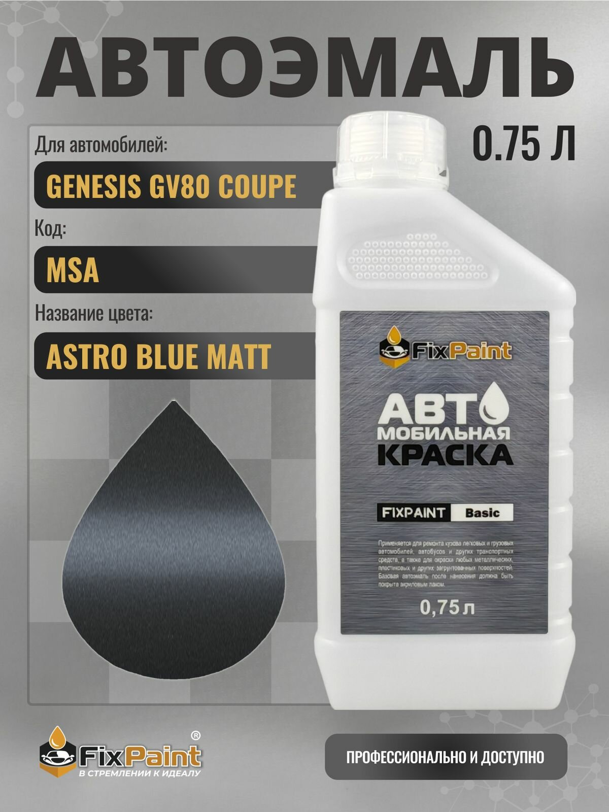 Краска для GENESIS GV80 COUPE, код MSA, ASTRO BLUE MATT, автомобильная эмаль базовая под лак FixPaint Basic в канистре, 0,75 л