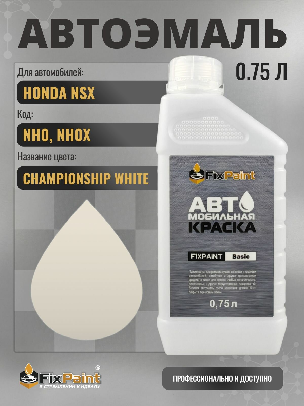 Краска для HONDA NSX, код NH0, NH0X, CHAMPIONSHIP WHITE, автомобильная эмаль базовая под лак FixPaint Basic в канистре, 0,75 л