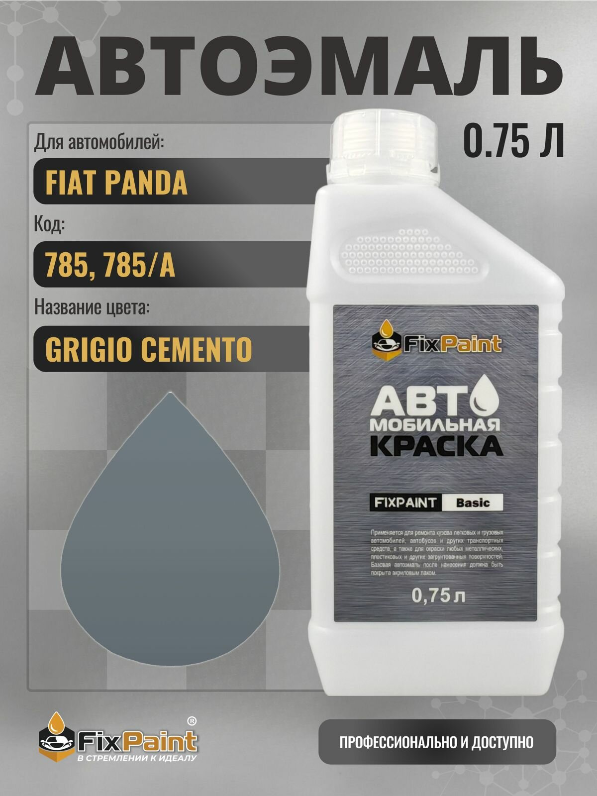 Краска для FIAT PANDA, код 785, 785/A, GRIGIO CEMENTO, автомобильная эмаль базовая под лак FixPaint Basic в канистре, 0,75 л