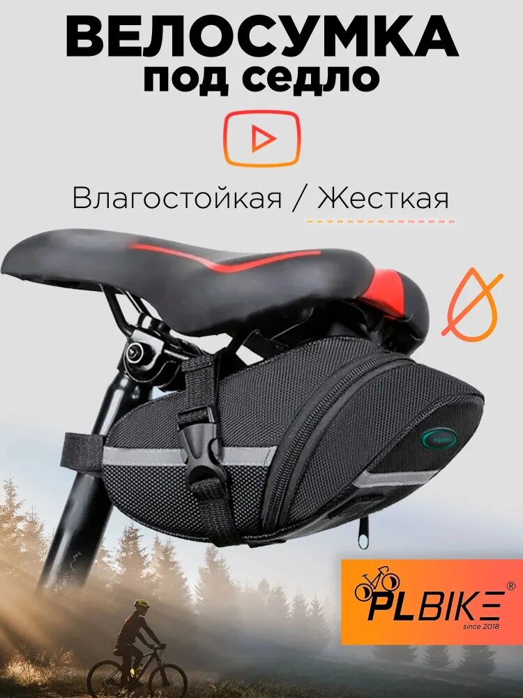 Сумка для велосипеда под седло PLBike Pro непромокаемая