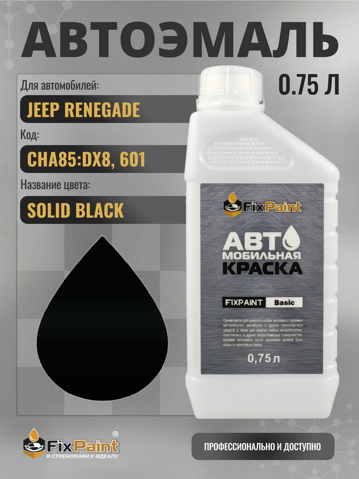 Краска для JEEP RENEGADE, код CHA85: DX8, 601, PITCH BLACK, автомобильная эмаль базовая под лак FixPaint Basic в канистре, 0,75 л