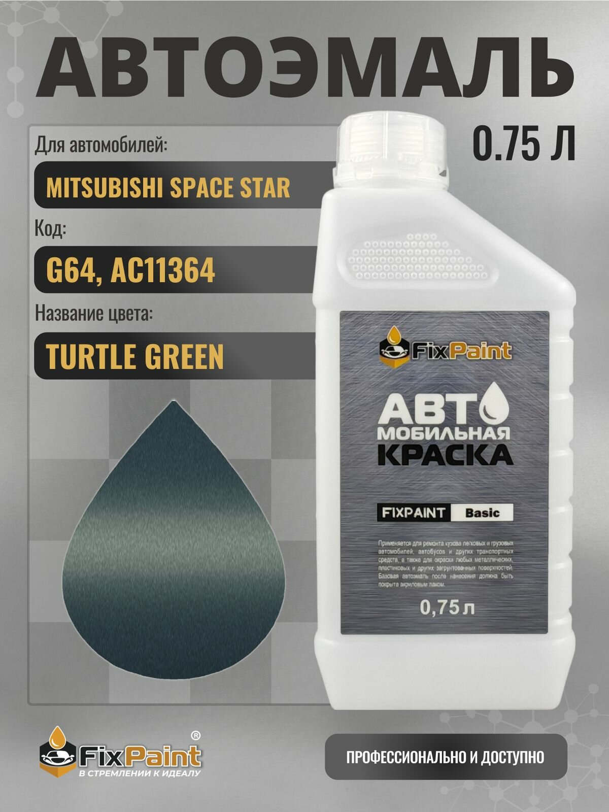 Краска для MITSUBISHI SPACE STAR, код G64, AC11364, TURTLE GREEN, автомобильная эмаль базовая под лак FixPaint Basic в канистре, 0,75 л