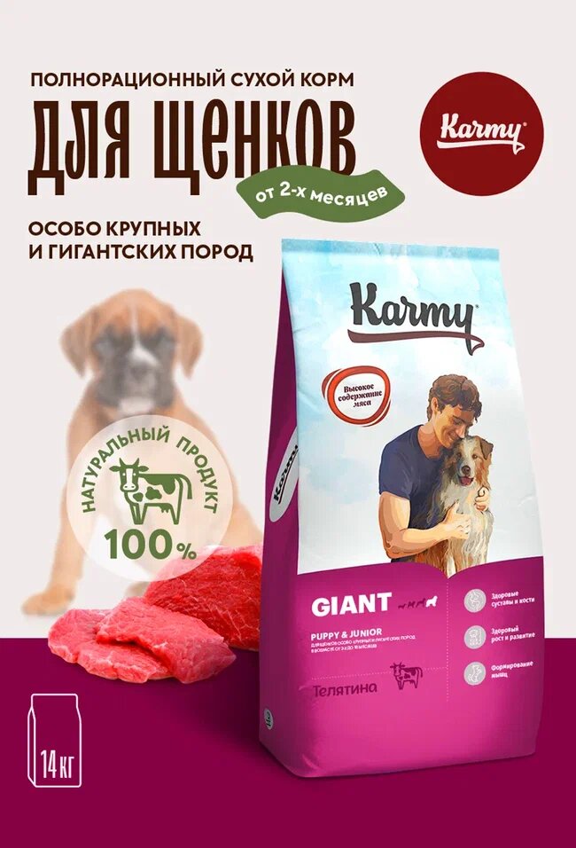 Сухой корм Karmy Giant Junior для щенков крупных и гигантских пород, Телятина, 14 кг.