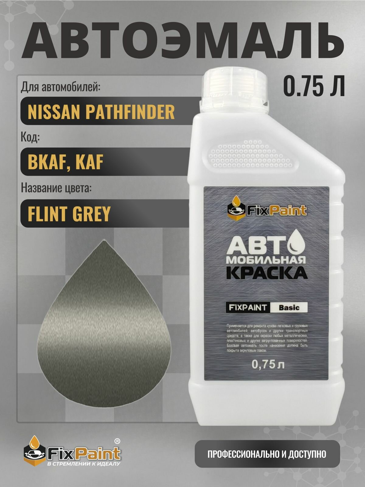 Краска для NISSAN PATHFINDER, код BKAF, KAF, FLINT GREY, автомобильная эмаль базовая под лак FixPaint Basic в канистре, 0,75 л