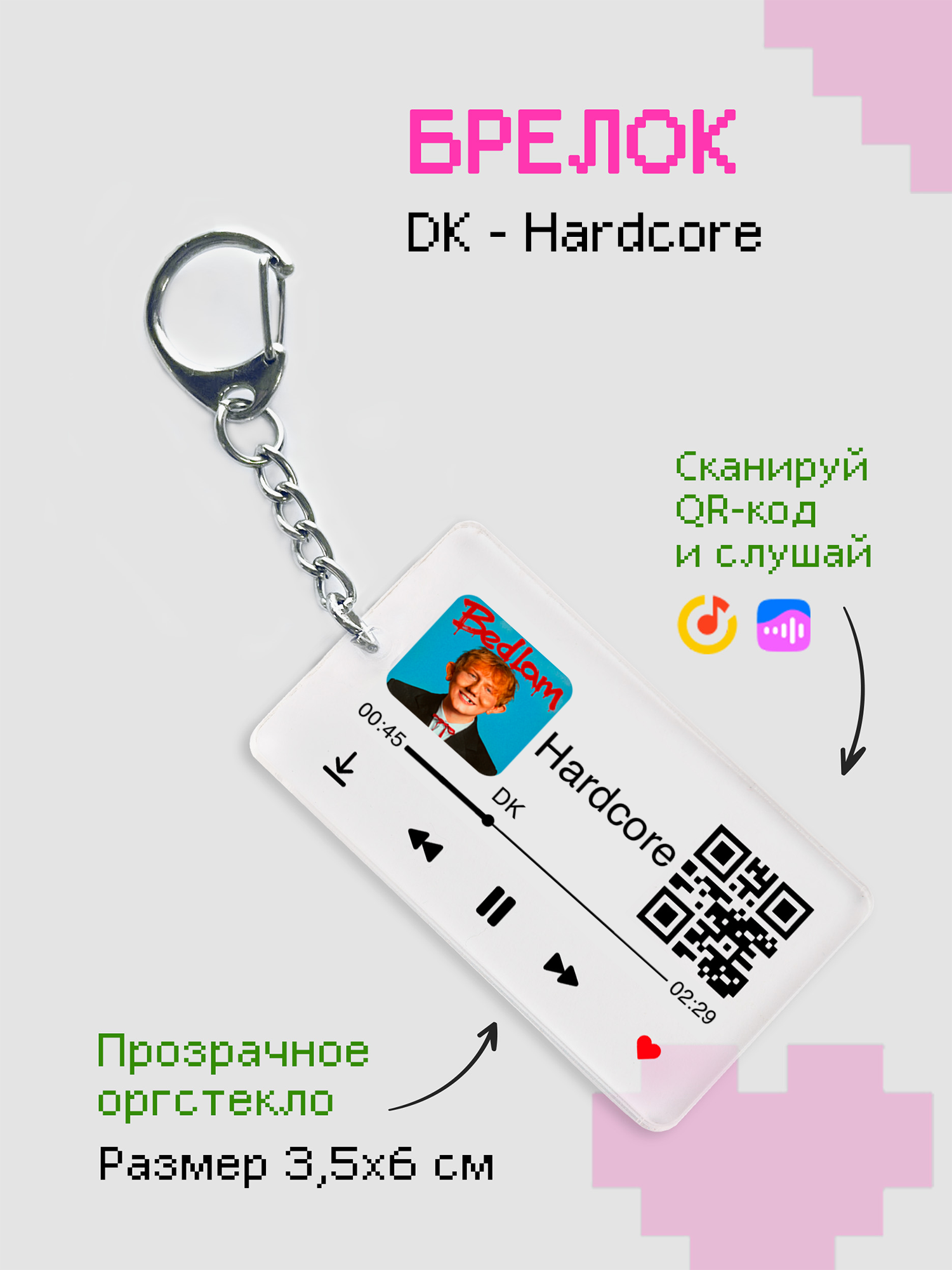 Брелок