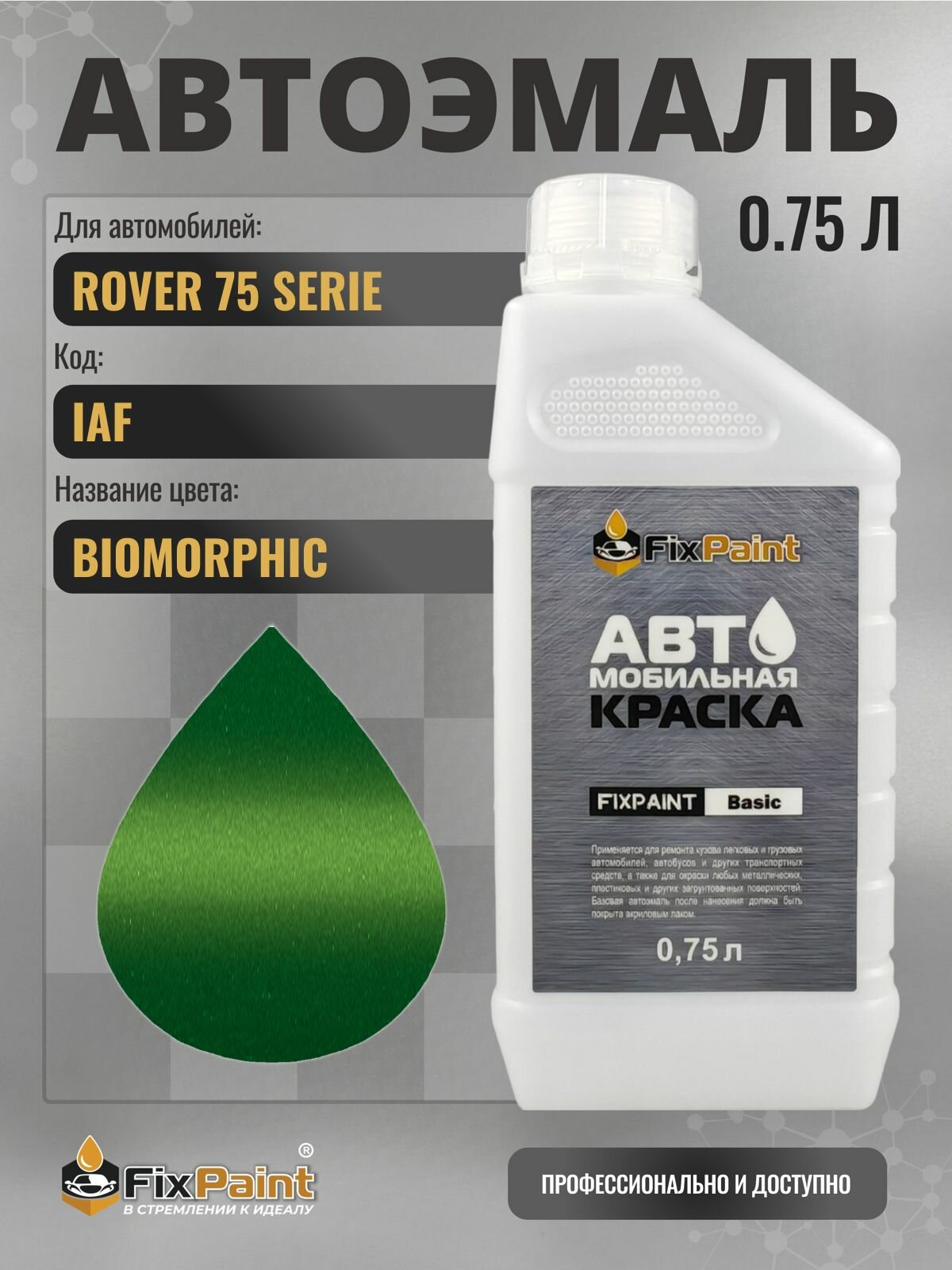 Краска для ROVER 75 SERIE, код IAF, BIOMORPHIC, автомобильная эмаль базовая под лак FixPaint Basic в канистре, 0,75 л