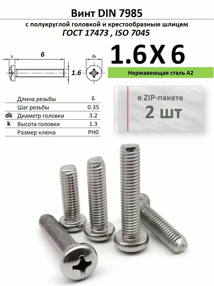 Винт с полукруглой головкой M1,6х6 под крест, нержавейка, ГОСТ 17473, ZIP-пакет (2 шт.)