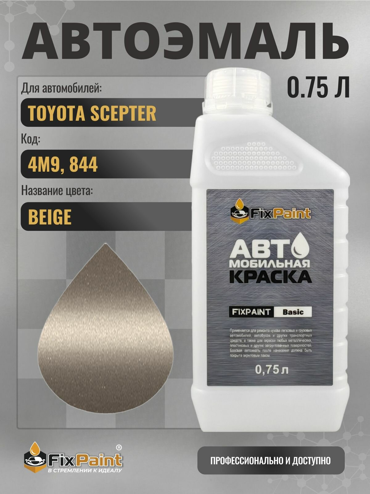 Краска для TOYOTA SCEPTER, код 4M9, 844, BEIGE, автомобильная эмаль базовая под лак FixPaint Basic в канистре, 0,75 л