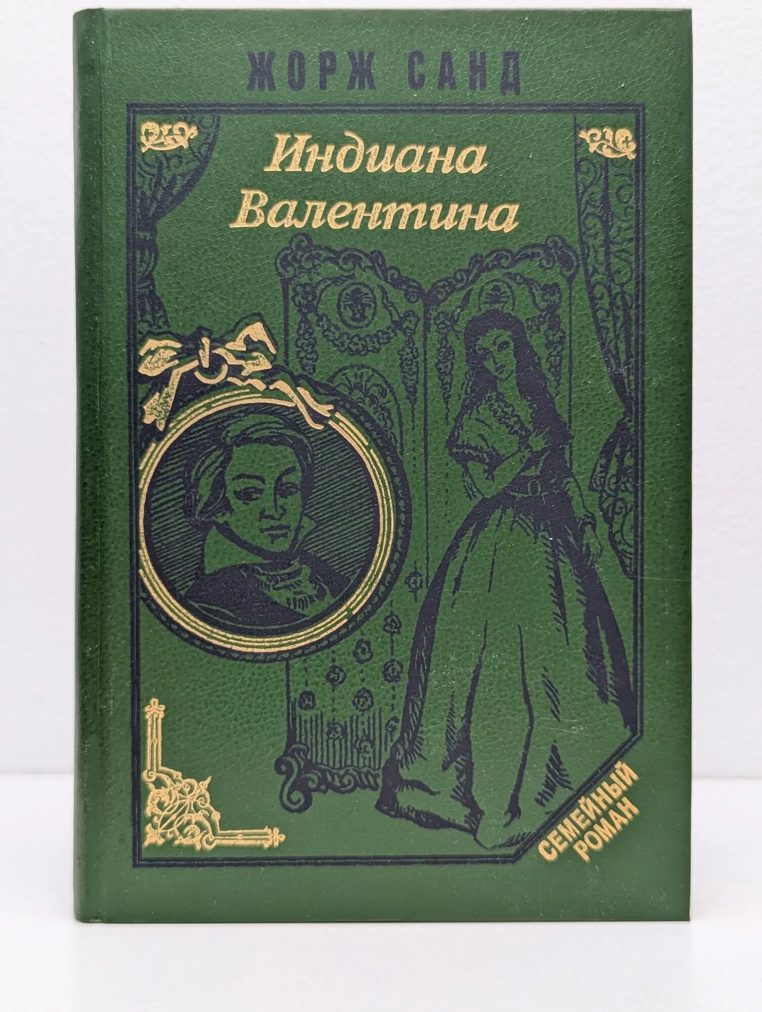 Семейный роман. Индиана. Валентина Санд Жорж 1993
