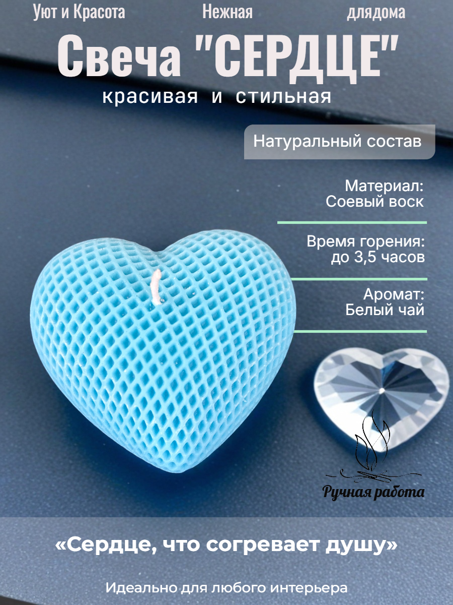 Интерьерная ароматическая свеча "Сердце" соевый воск,3,5 часа горения, хлопковый фитиль, ручная работа