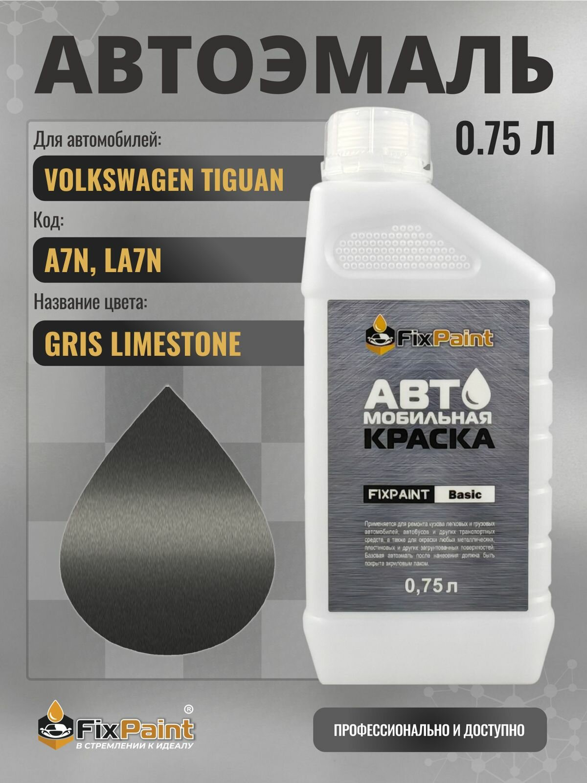Краска для VOLKSWAGEN TIGUAN, код A7N, LA7N, LIMESTONE GREY, автомобильная эмаль базовая под лак FixPaint Basic в канистре, 0,75 л