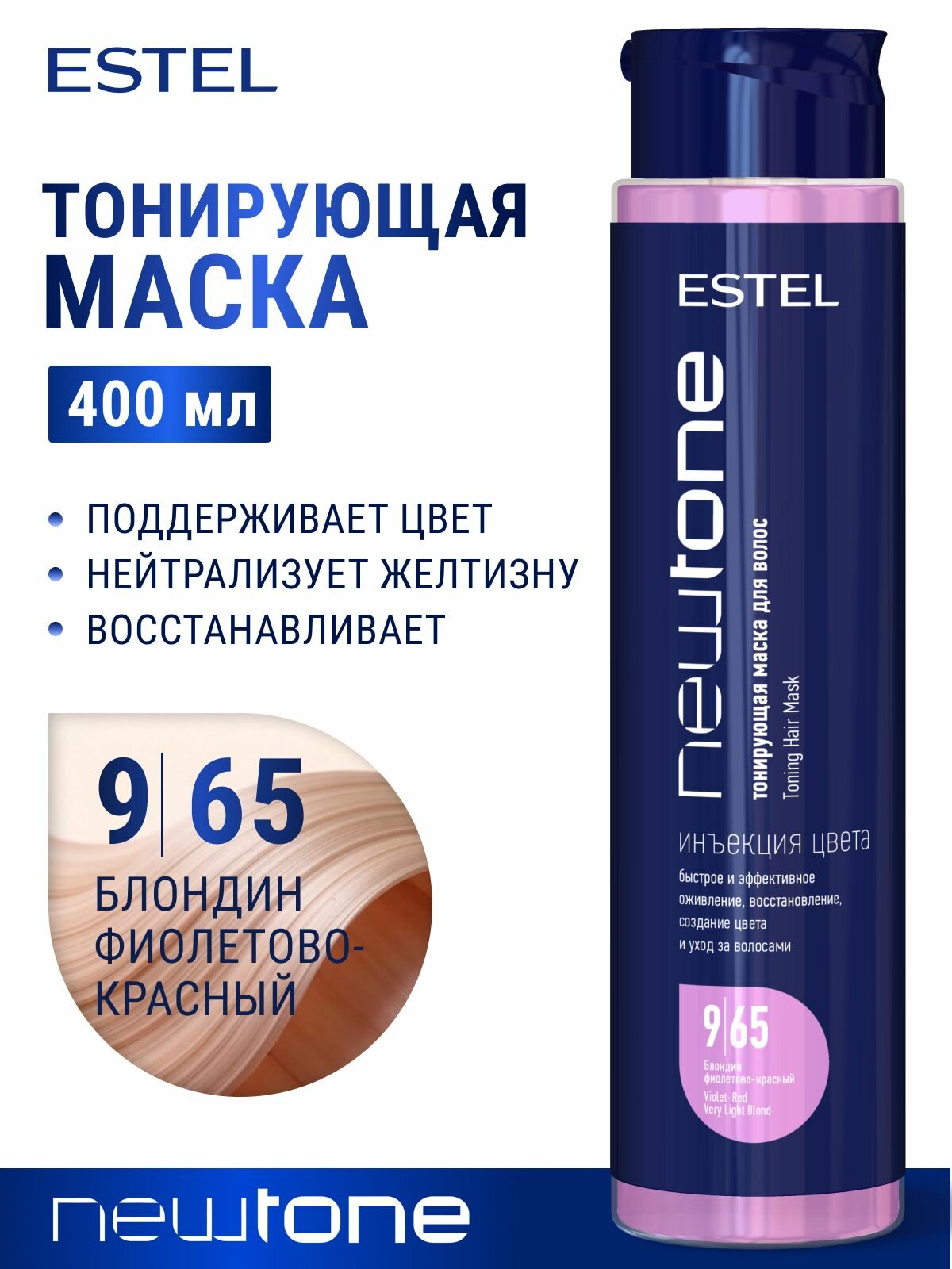 ESTEL PROFESSIONAL Маска для тонирования волос NEWTONE HAUTE COUTURE 9/65 Блондин фиолетово-красный, 400 мл