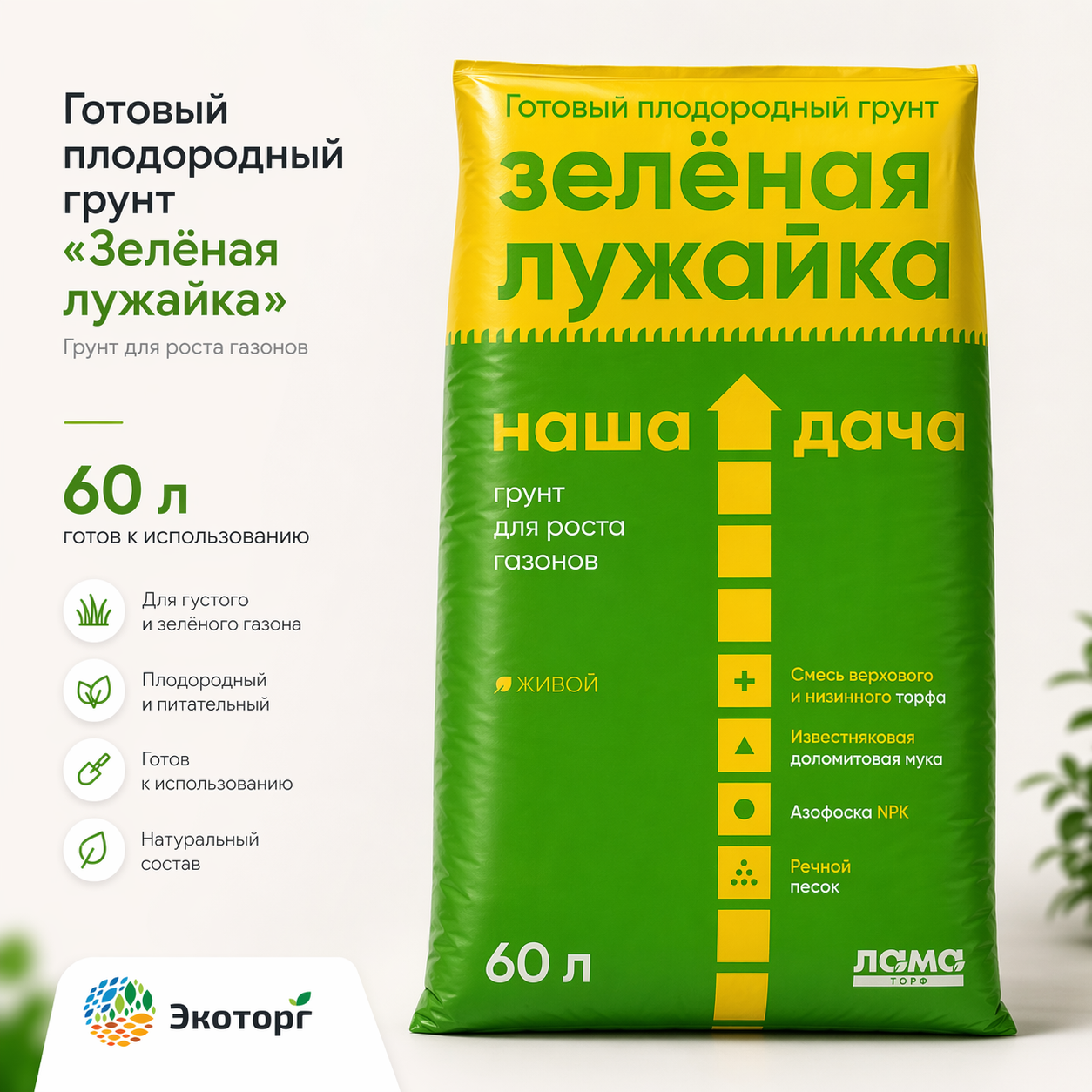 Грунт Наша Дача "Зелёная лужайка" / земля питательная 10 мешков 60л