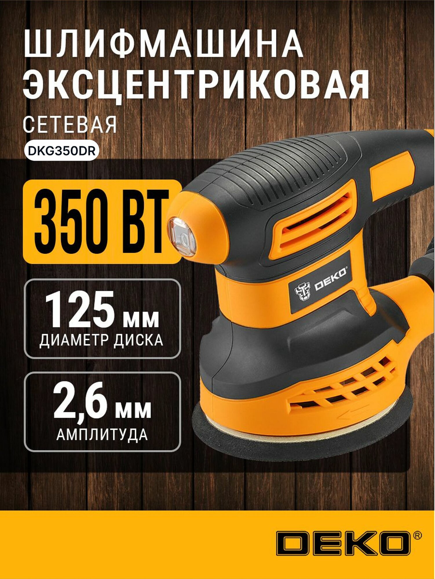Шлифовальная машинка эксцентриковая DEKO, 350 Вт125мм, 13000 об/мин DKG350DR