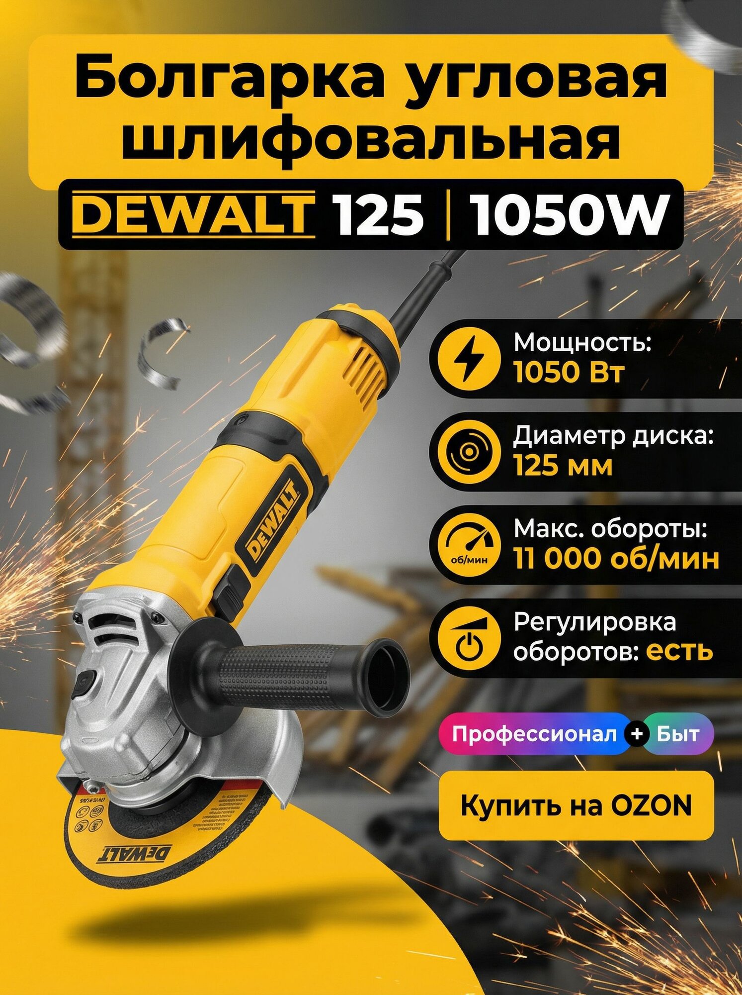 Болгарка угловая шлифовальная DEWALT 125 1050W