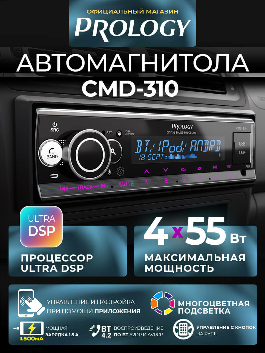 Автомагнитола PROLOGY CMD-310 FM/USB/Bluetooth ресивер 1DIN с DSP процессором
