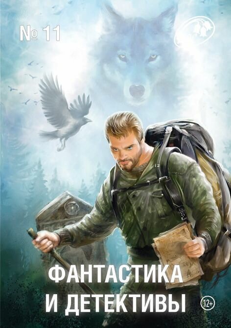 Журнал Фантастика и детективы № 11, 2013