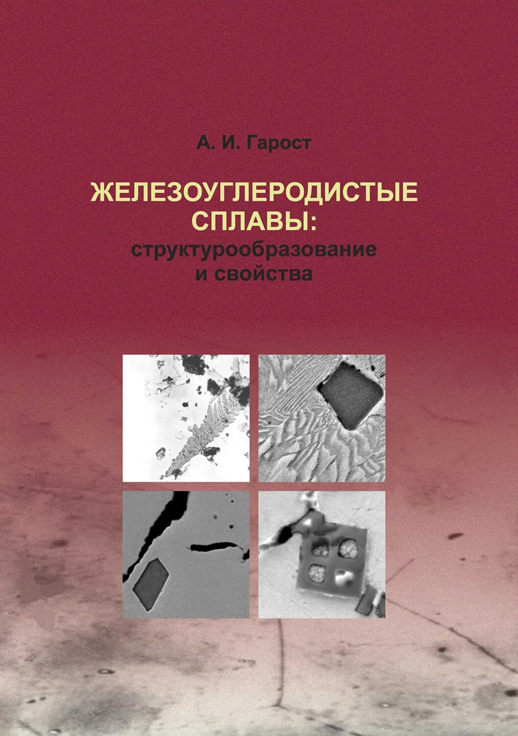 Железоуглеродистые сплавы: структурообразование и свойства [Цифровая книга]