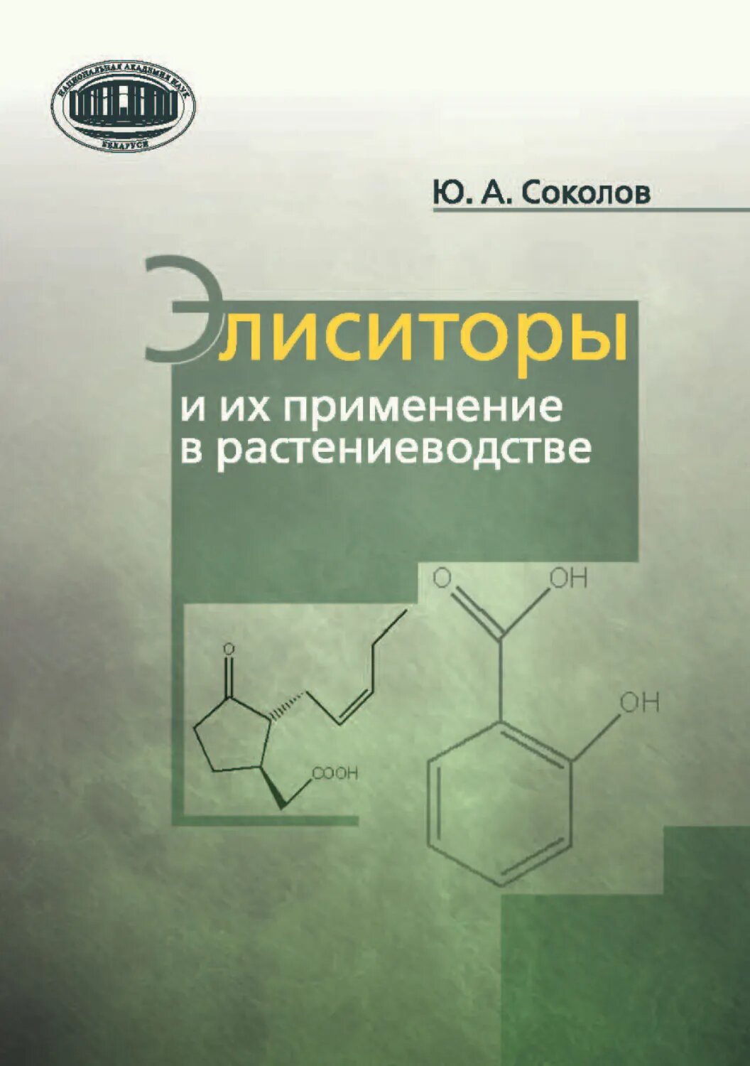 Элиситоры и их применение в растениеводстве [Цифровая книга]