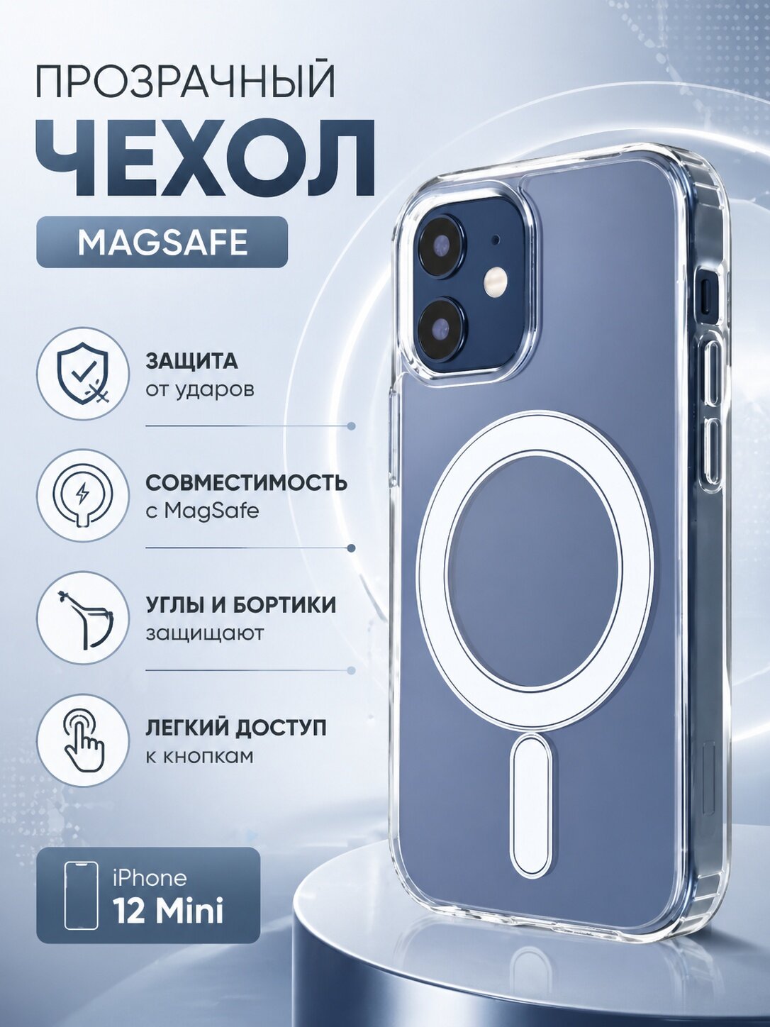 Чехол на Айфон 12 Мини с поддержкой MagSafe / магсейф для iPhone 12 Mini, прозрачный, противоударный
