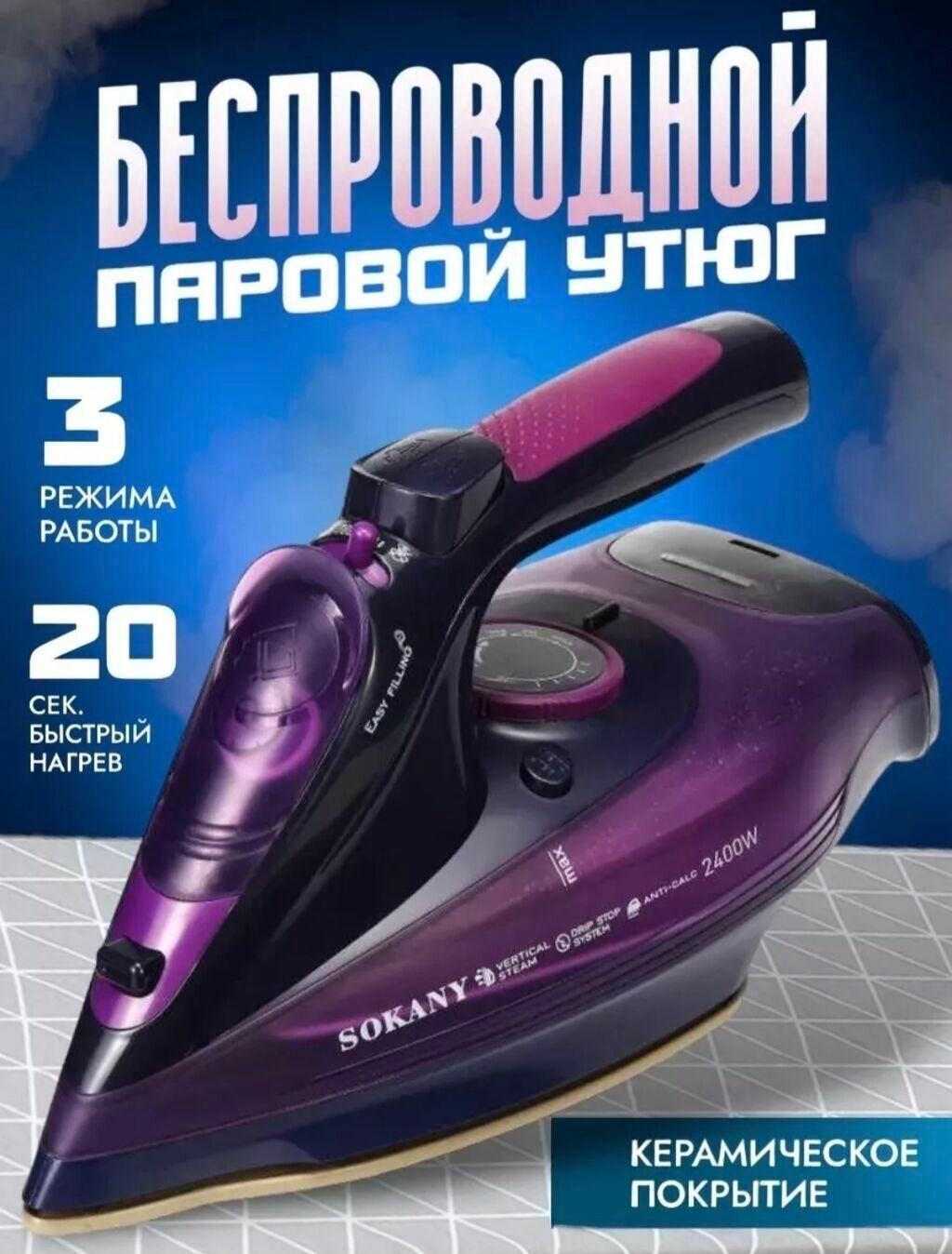 Утюг паровой Sokany AJ-2085, беспроводной, 2400Вт, фиолетовый