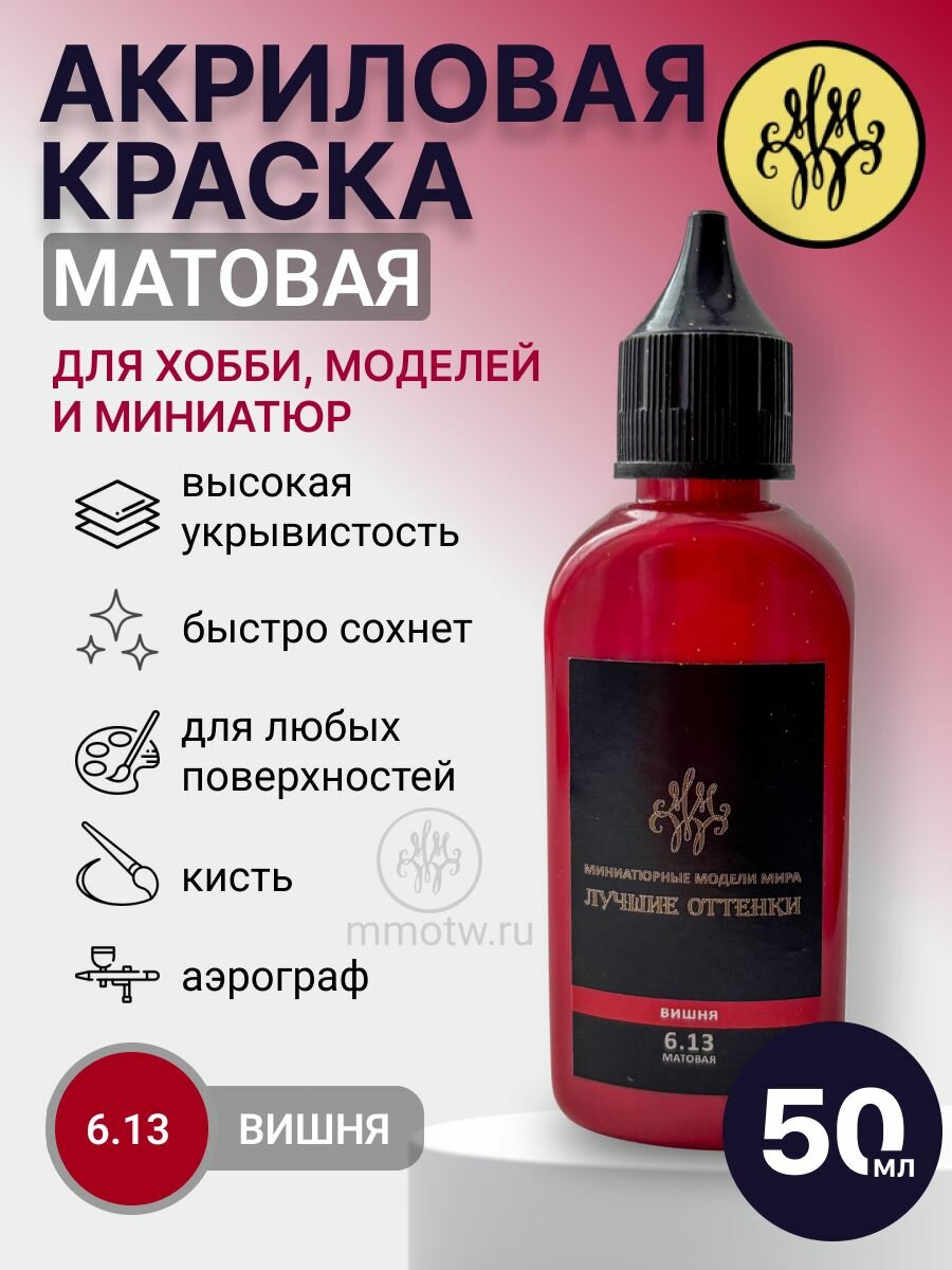 Акриловая краска матовая Вишня 50 мл для хобби, моделей, миниатюр и фигурок