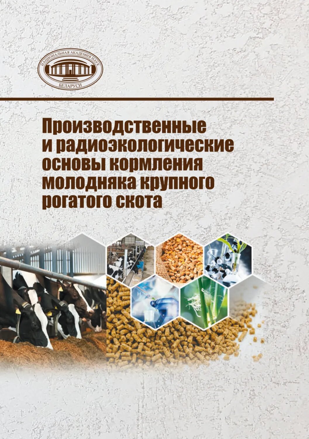 Производственные и радиоэкологические основы кормления молодняка крупного рогатого скота [Цифровая книга]