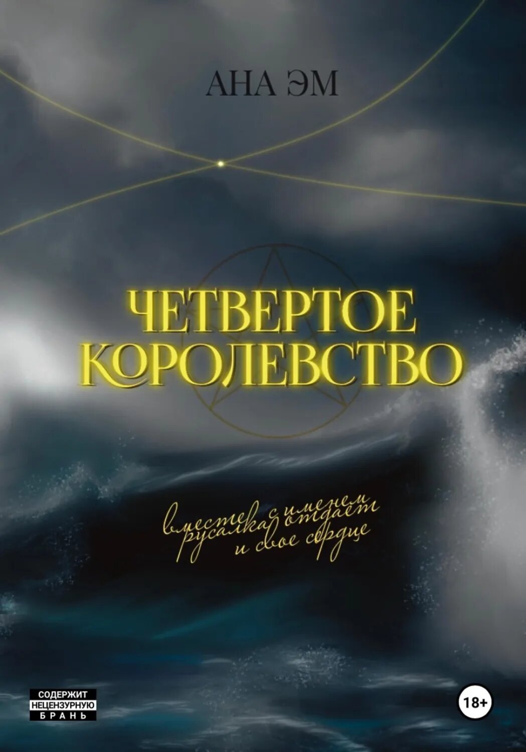 Четвертое королевство [Цифровая книга]