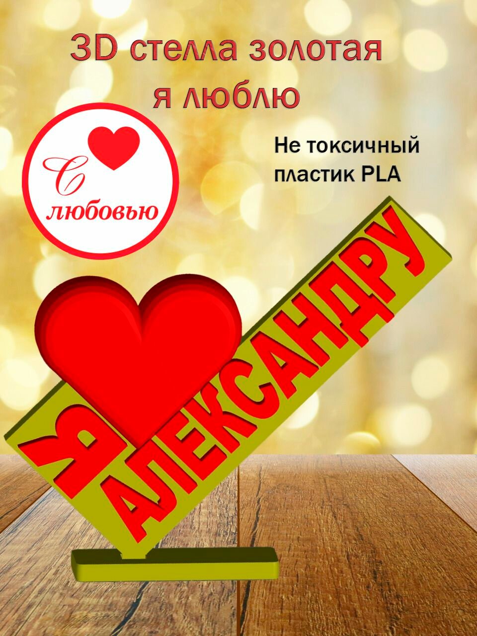 Стелла 3D Я люблю Александру (золото)