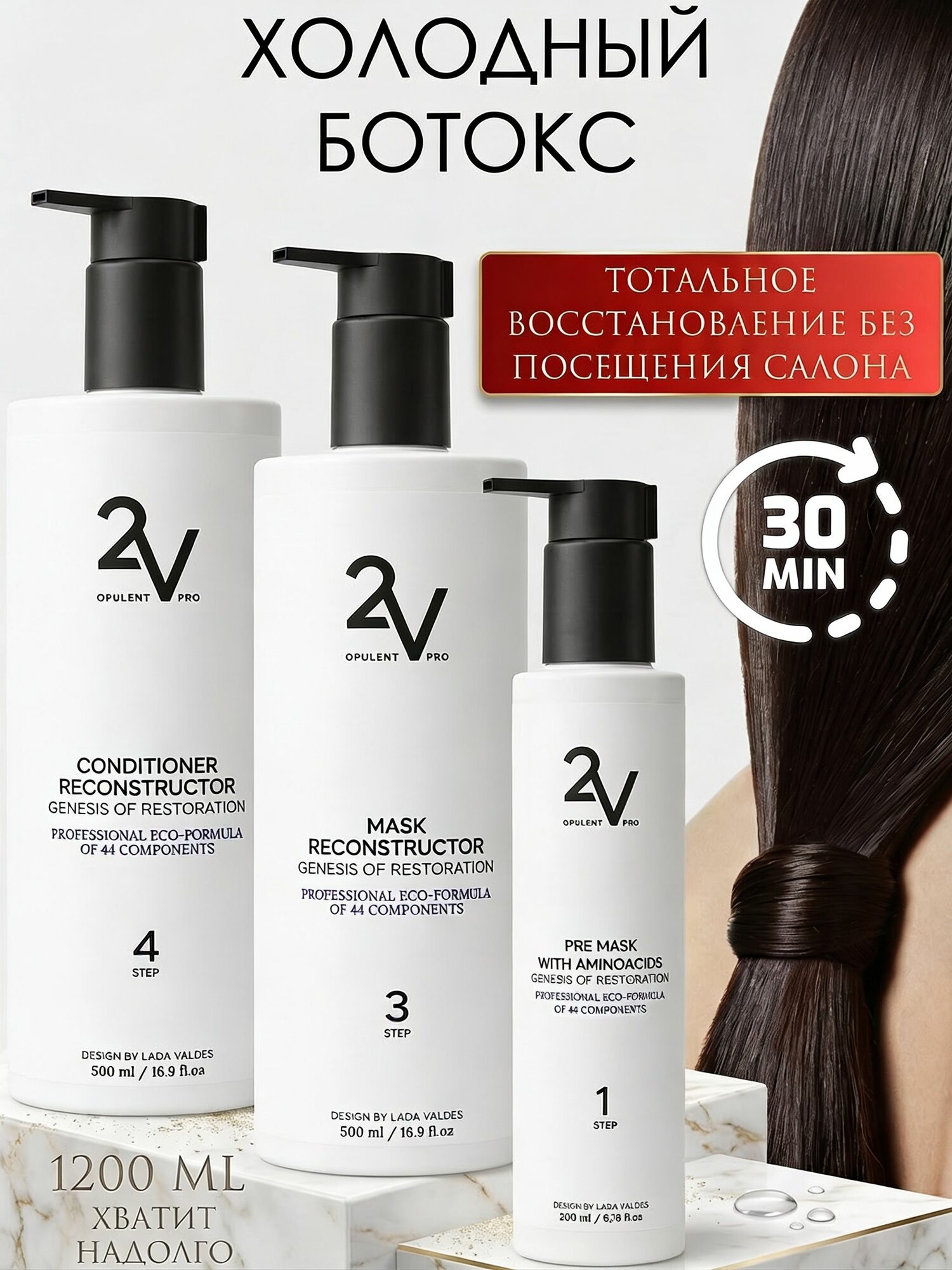 Холодный ботокс для волос профессиональный набор 2V OPULENT PRO, 1200мл