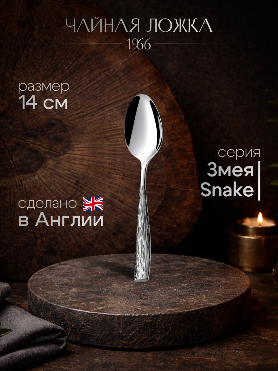 Ложка чайная 1966 линия Snake, 14,5 см, нержавеющая сталь 18/10, зеркальная полировка