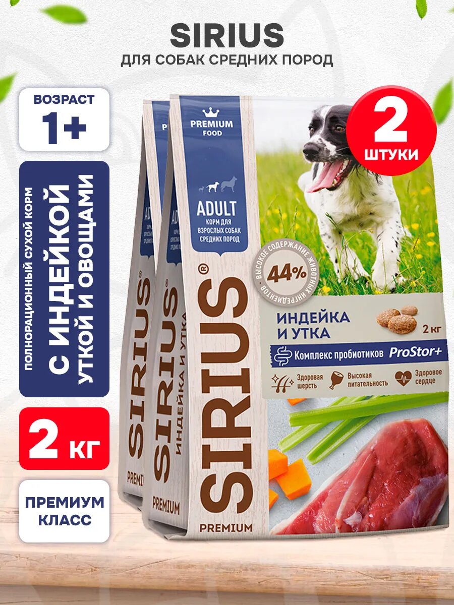Корм сухой Sirius для взрослых собак средних пород, индейка, утка и овощи, 2 кг х 2 шт