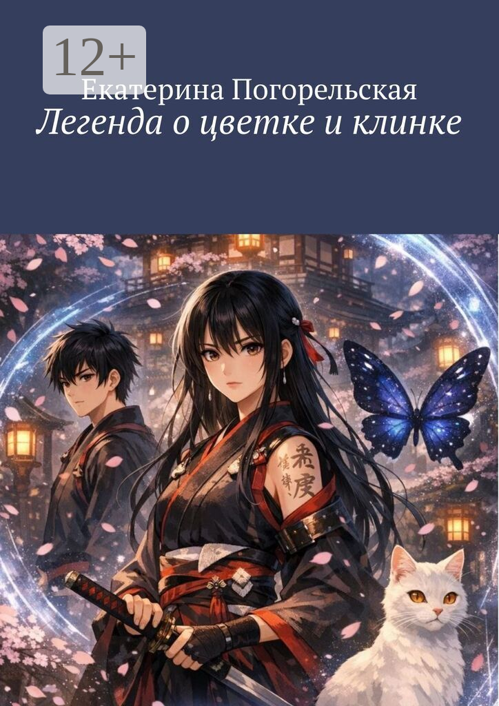 Легенда о цветке и клинке