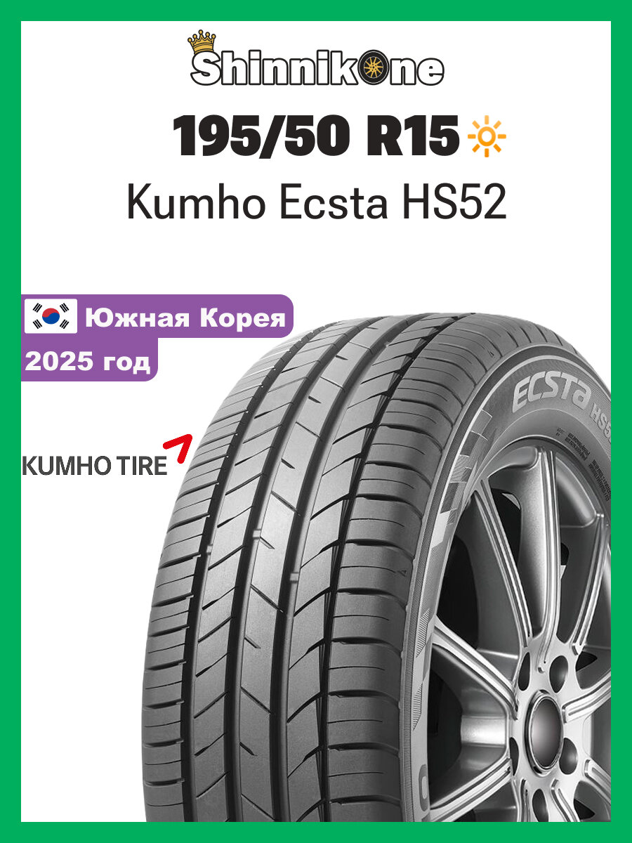 Летние шины Kumho Ecsta HS52 195/50 R15 82V (Корея) 25 год летняя