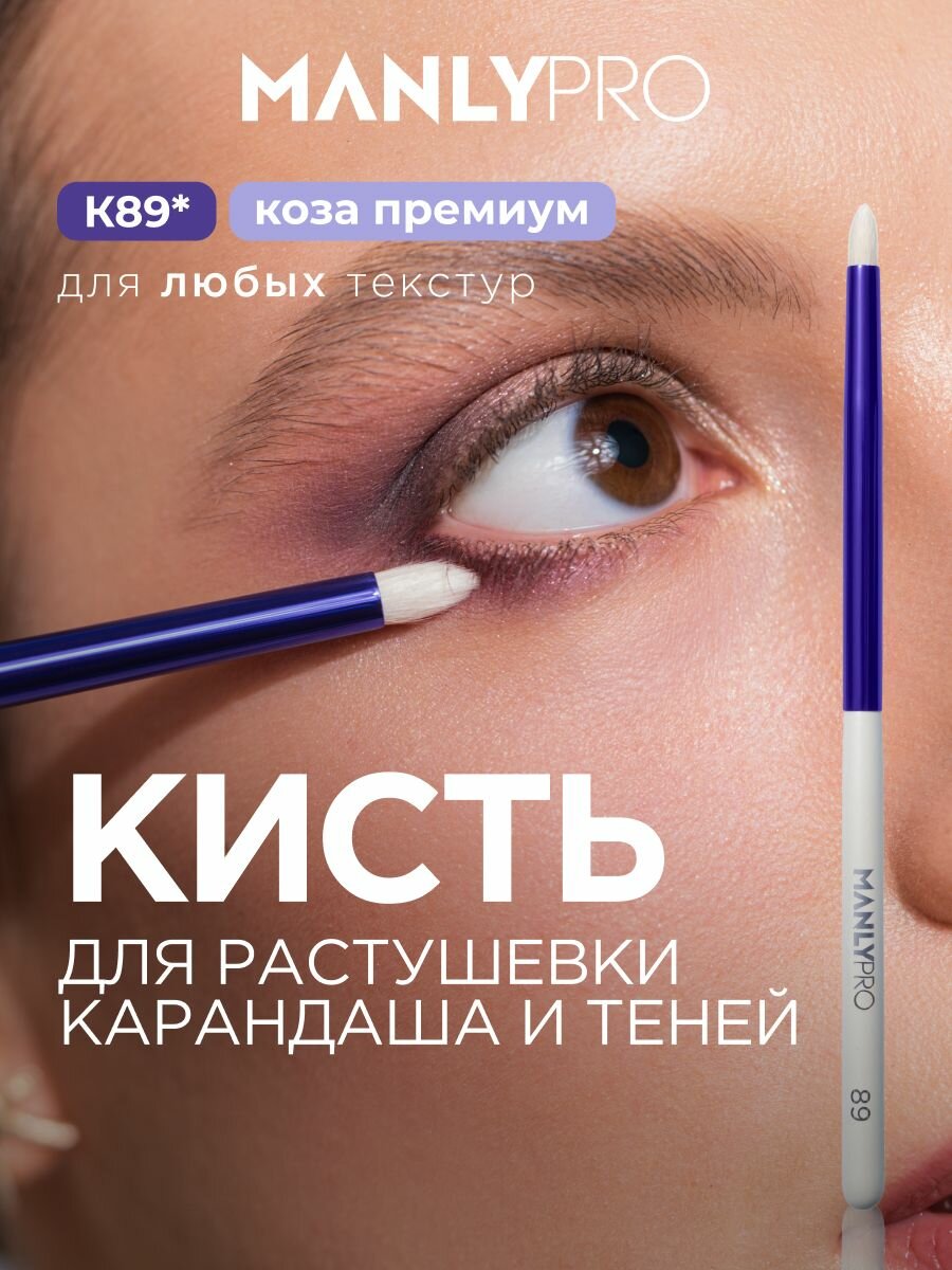 Кисть для макияжа MANLY PRO круглая, кисточка косметическая №89 для растушевки теней, карандаша и стрелок