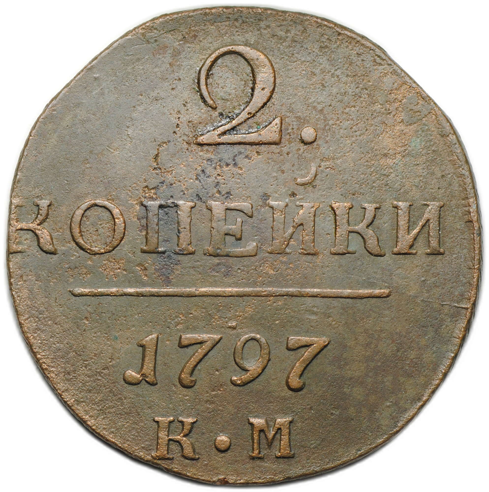 Монета 2 копейки 1797 КМ