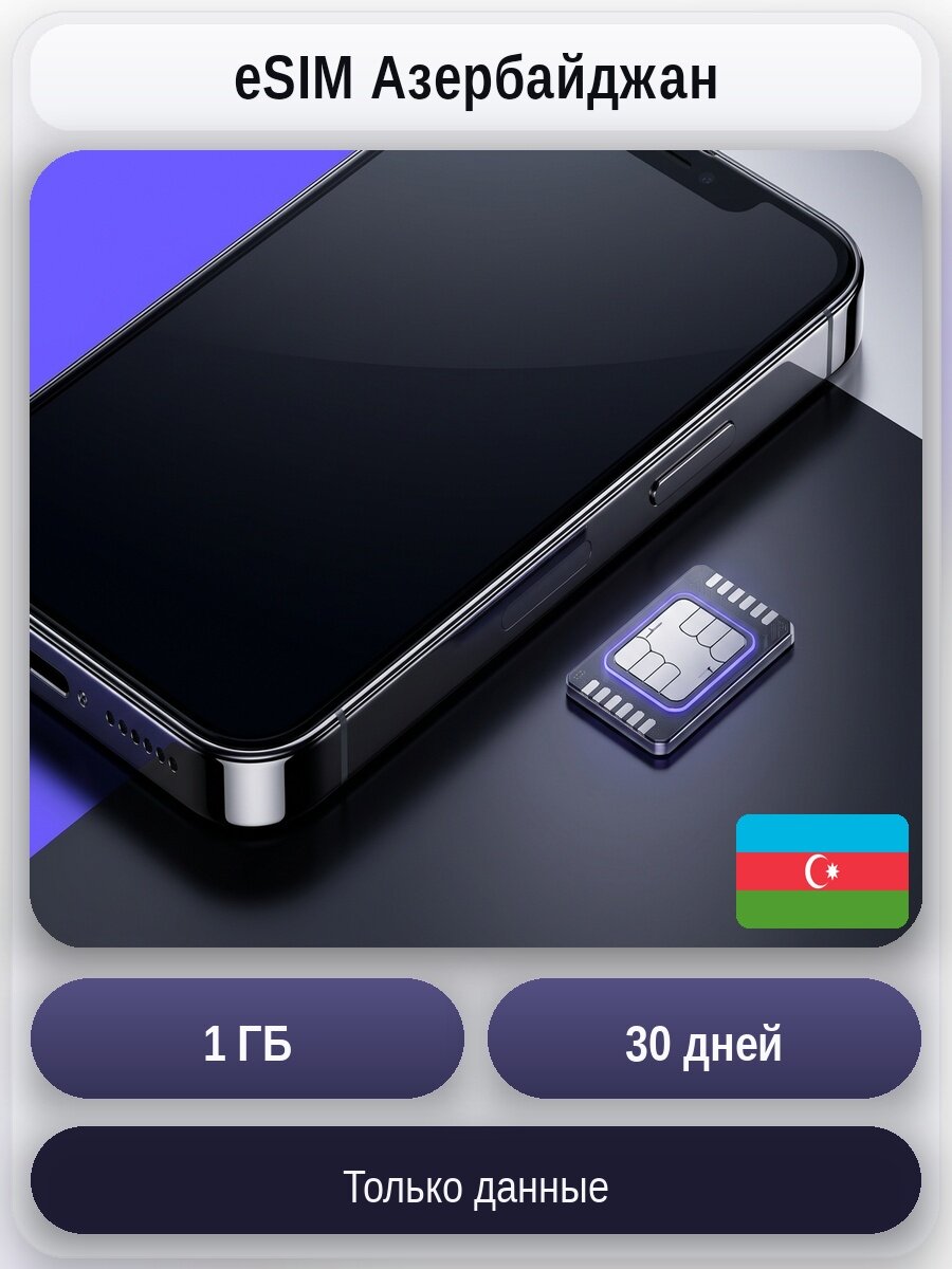 ESIM для мобильного интернета 1ГБ на 30 дней | Азербайджан | Виртуальная СИМ-карта